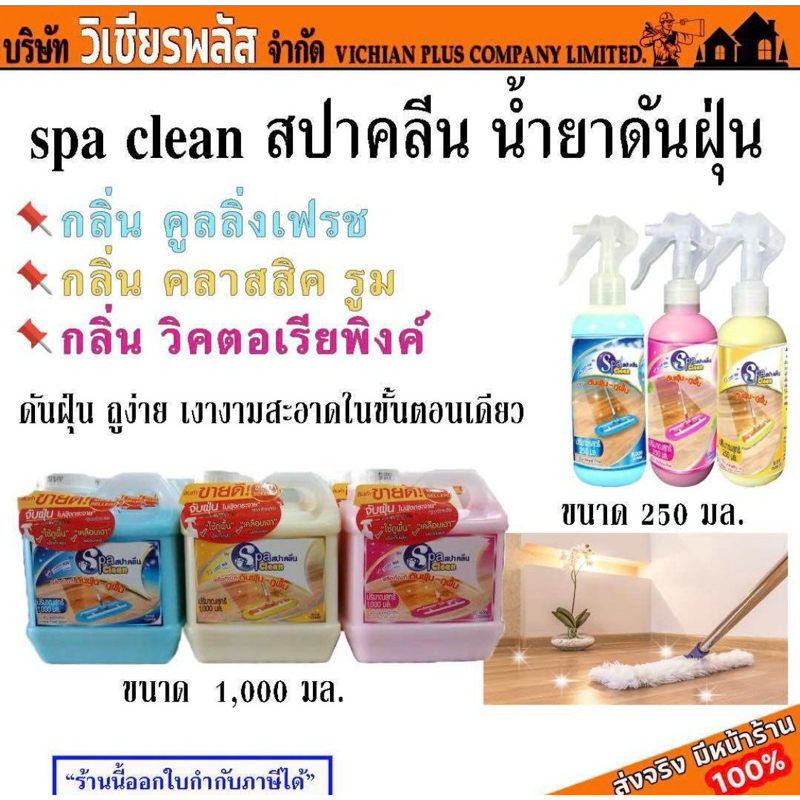 น้ำยาดันฝุ่น ดันฝุ่น สปาคลีน spaclean | Shopee Thailand