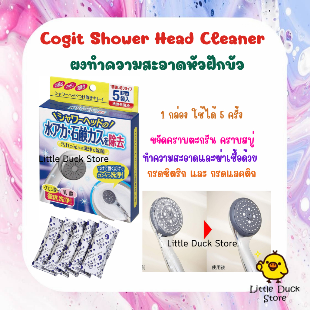 Cogit Shower Head Cleaner ผงทำความสะอาดหัวฝักบัว ขจัดคราบตะกรัน คราบสบู่ ฆ่าเชื่้อโรคสิ่งสกปรก ...