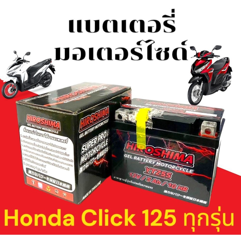 แบตเตอรี่ Click125i หัวฉีดทุกรุ่น แบตhiroshima 5ah 12v แบตมอไซค์ ...