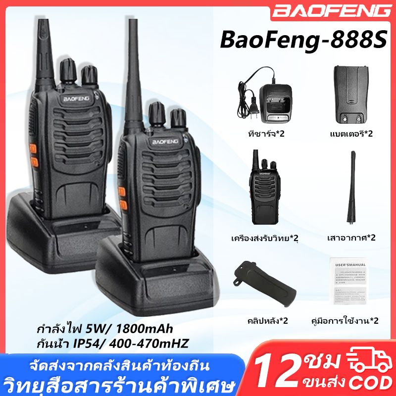 BF-888S วิทยุสือสาร วิทยุ 1-5KM 400-470Mhz กันน้ำระดับIP54 16 ช่อง NBTCการรับรอง | Shopee Thailand