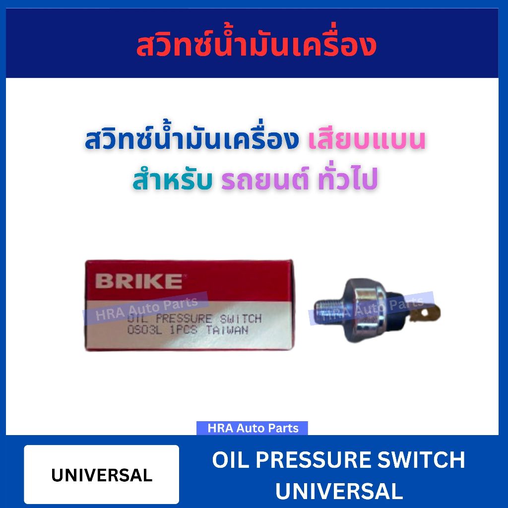 สวิทซ์น้ำมันเครื่อง เสียบแบน OS-03L สำหรับ รถยนต์ ทั่วไป UNIVERSAL ...