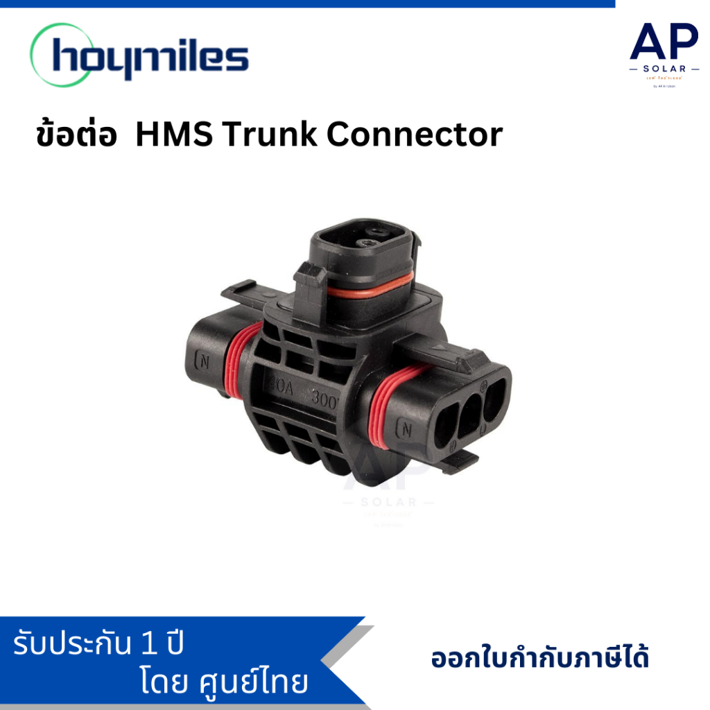 ข้อต่อ HMS Trunk Connector สำหรับ Inverter Hoymiles รุ่น HMS | Shopee ...