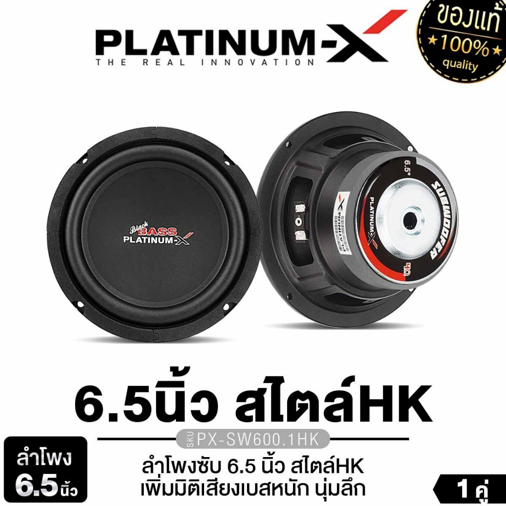 PLATINUM-X ซับวูฟเฟอร์ 6.5นิ้ว PX-SW600.1HK ลำโพงซับวูฟเฟอร์HKสไตล์ ...
