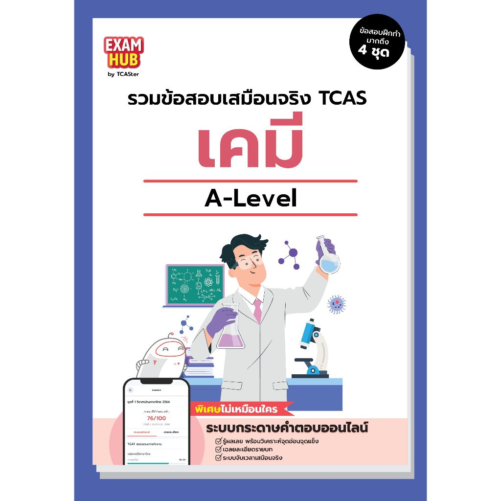 รวมข้อสอบเสมือนจริง TCAS เคมี A-LEVEL 9786169431565 | Shopee Thailand