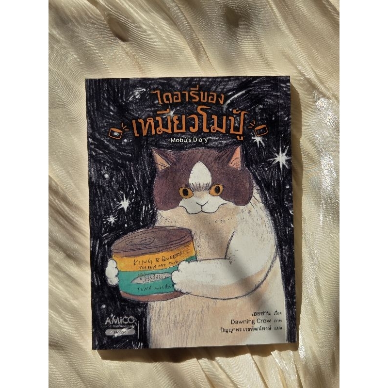 ไดอารี่ของเหมียวโมปู้ MOBU'S DIARY | Shopee Thailand