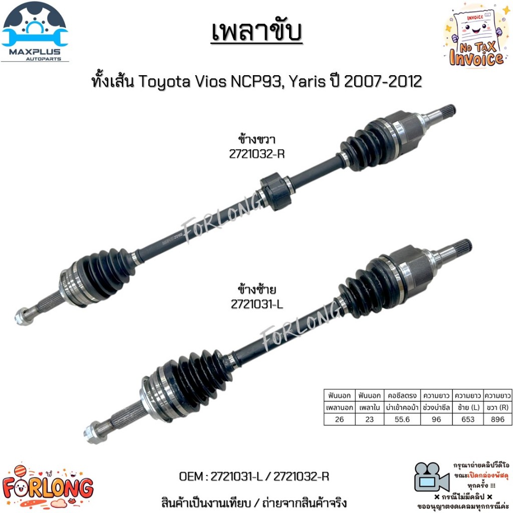 เพลาขับทั้งเส้น Toyota Vios NCP93, Yaris ปี 2007-2012 เครื่อง 1.5L *สินค้าขายเป็นข้าง* #2721031 ...