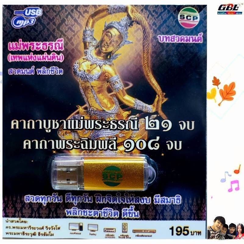 คาถาบูชาแม่พระธรณี 21 จบ คาถาพระฉิมพลี 108จบ SCP-187 บทสวดมนต์ เพลงUSB ...