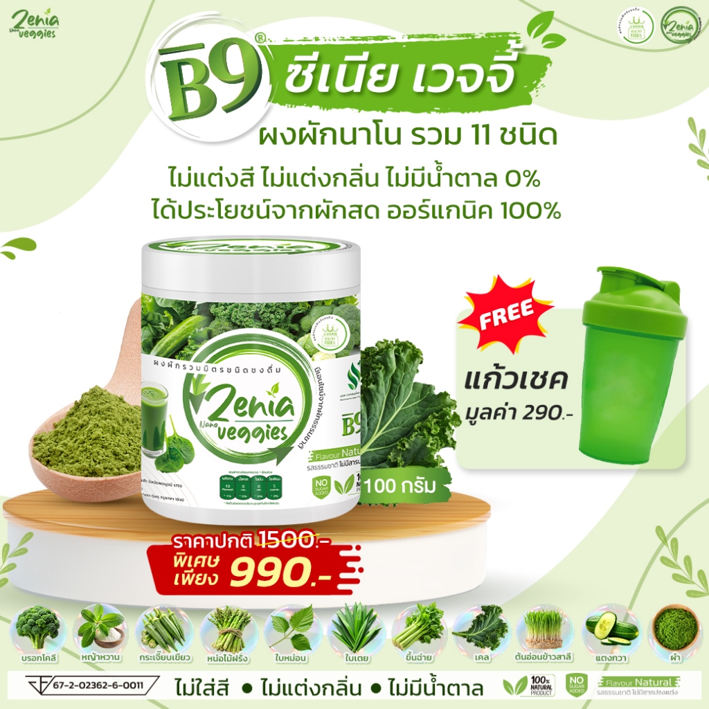 ผงผัก Zenia Veggie B9 (100 กรัม) แถมฟรีกระบอกเชค(คละสี) | Shopee Thailand