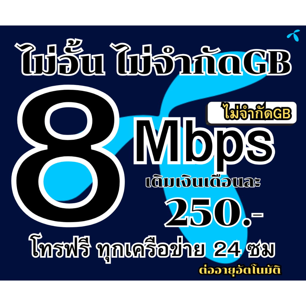 D01. ดีแทค ใช้ฟรีเดือนแรก DTAC 8Mbps 15Mbps ไม่อั้นไม่จำกัด ฟรีไวไฟ | Shopee Thailand