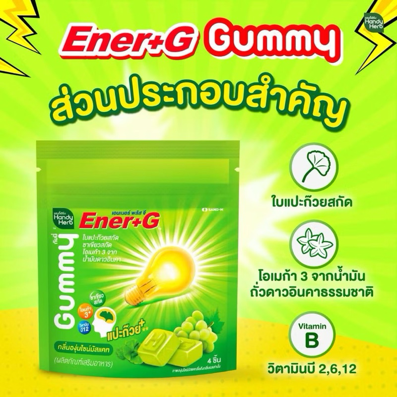 Handy Herb Ener+G Gummy แฮนดี้เฮิร์บ เอนเนอร์ พลัส จี กัมมี่ [4 ชิ้น ...