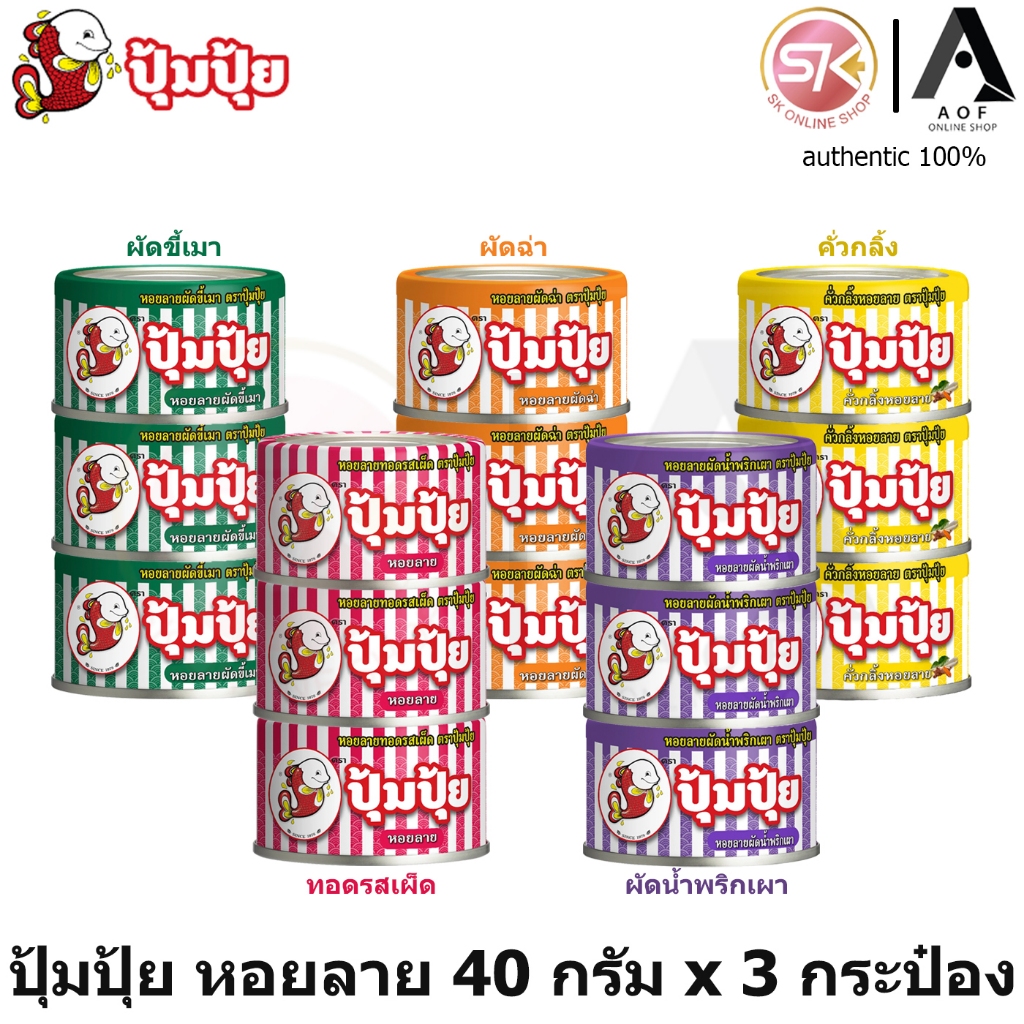 Pumpui ปุ้มปุ้ย หอยลาย 40 กรัม x 3 กระป๋อง | Shopee Thailand