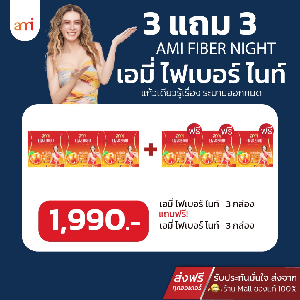 [เอมี่ไฟเบอร์/3แถม3] Ami FIBER NIGHT ช่วยเรื่องการขับถ่าย ลดการสะสม ...