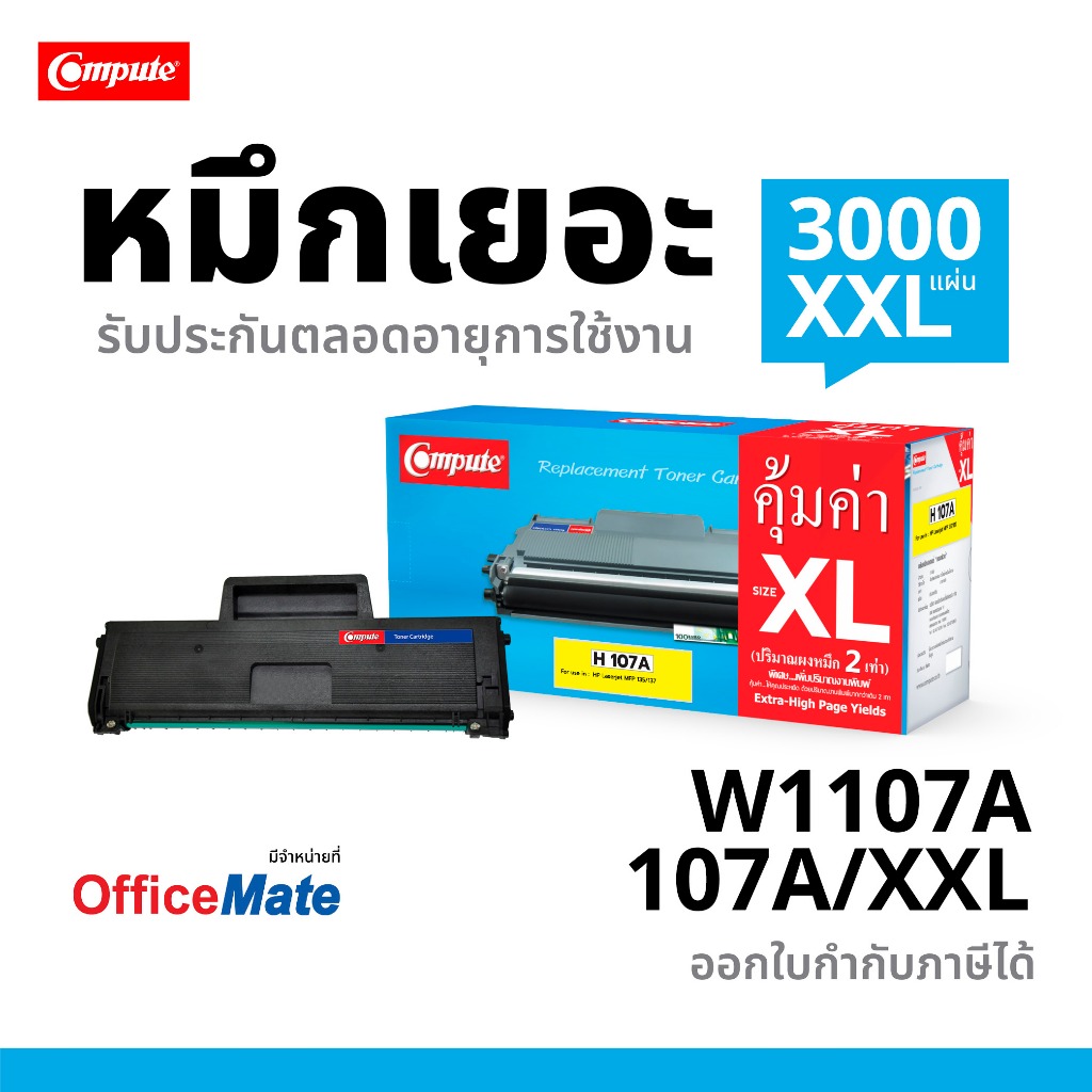 ตลับหมึกดำ Compute สำหรับ HP 107A XXL (W1107A) ใช้กับเครื่อง HP Laser ...