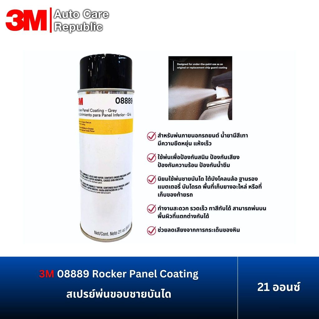 3M 08889 Rocker Panel Coating สเปรย์พ่นขอบชายบันได 21 Oz | Shopee Thailand