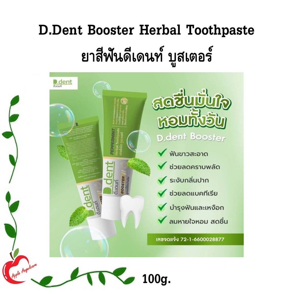 D.Dent Booster Herbal Toothpaste ยาสีฟันดีเดนท์ บูสเตอร์ 100 g. | Shopee Thailand