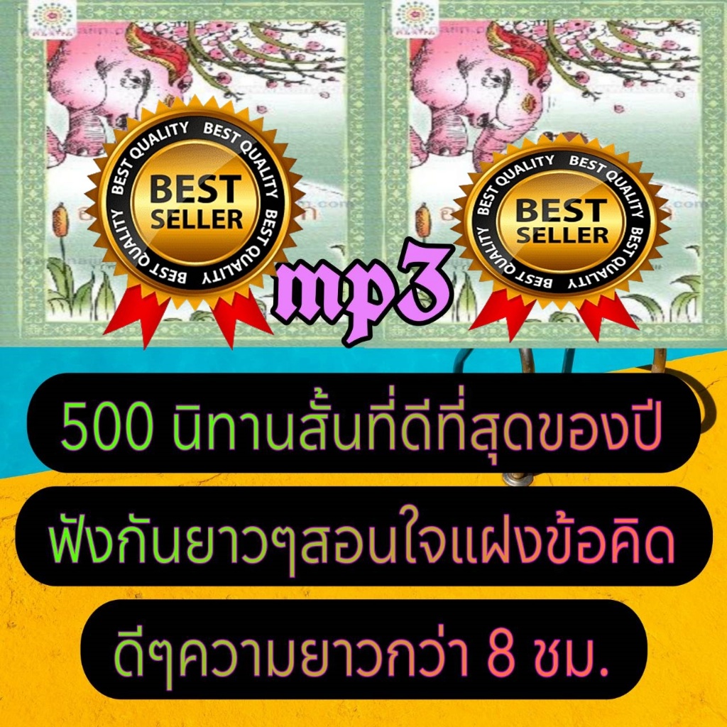 [พรเทวะ] แฟลชไดร์ฟ USb mp3 500 นิทานสั้นที่ดีที่สุดของปี ฟังกันยาวๆ ...