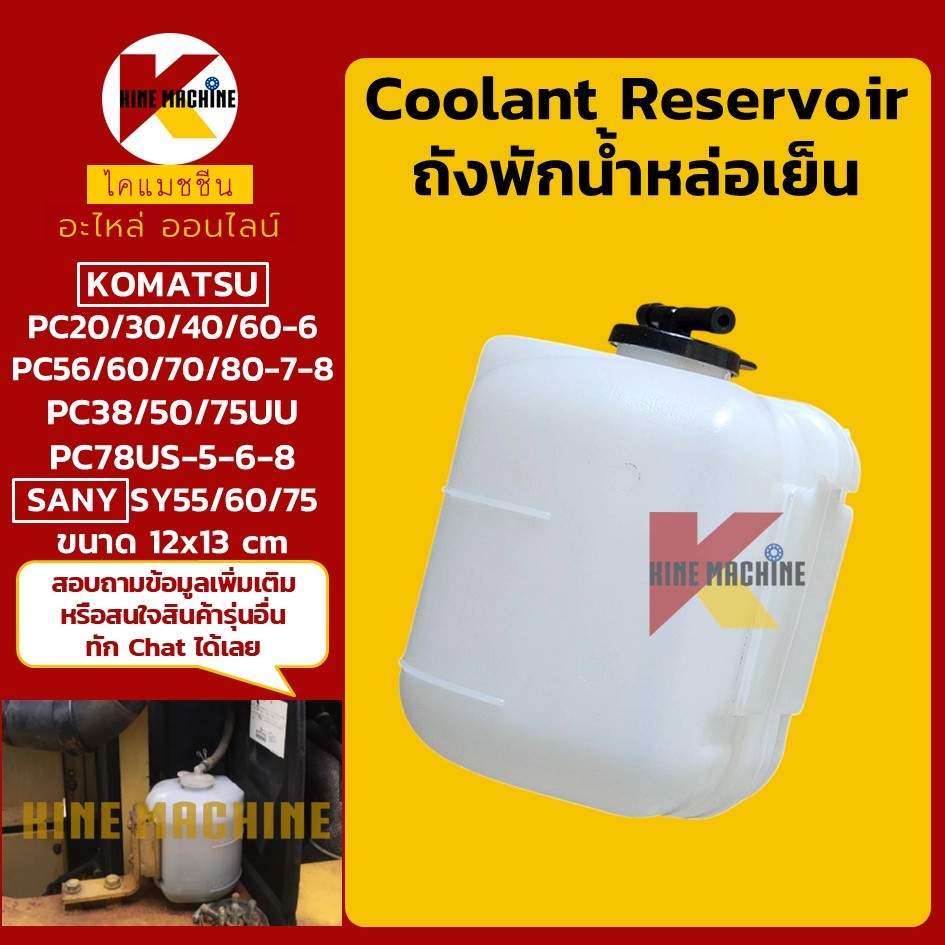 หม้อพักน้ำ โคมัตสุ PC20/30/38/40/50/56/60/70/75/78/80-5-6-7-8 ซานี่ SY55/60/75 ถังพักน้ำหล่อเย็น ...