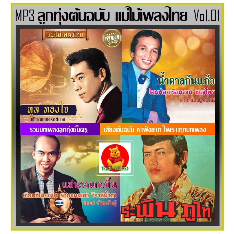 [USB/CD] MP3 ลูกทุ่งต้นฉบับ แม่ไม้เพลงไทย Vol.01 #เพลงลูกทุ่ง | Shopee ...