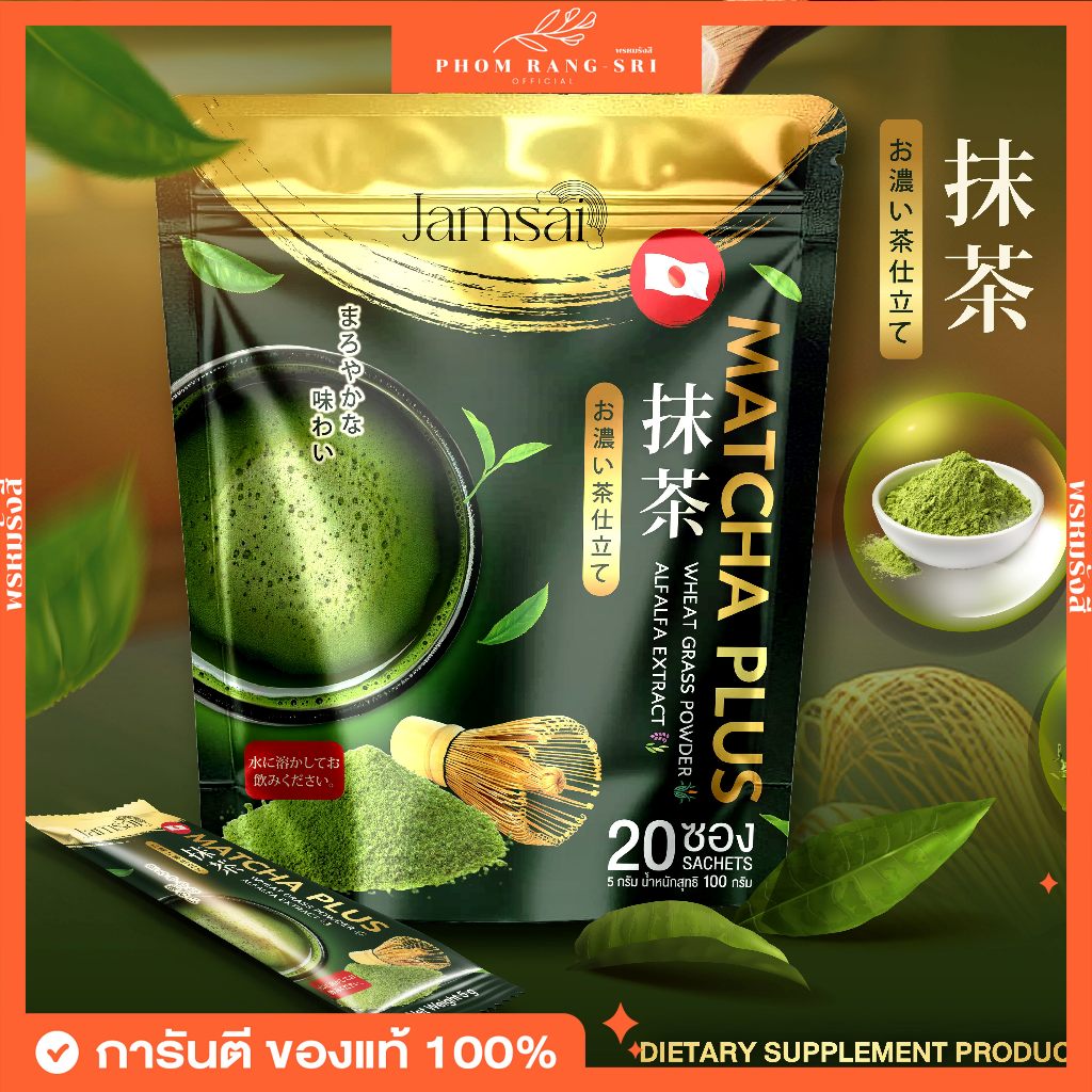 (ของแท้) มัทฉะพลัส มัทฉะพรีเมี่ยม แจ่มใส Matcha Plus Jamsai Brand 1 ห่อ บรรจุ 20 ซอง | Shopee ...
