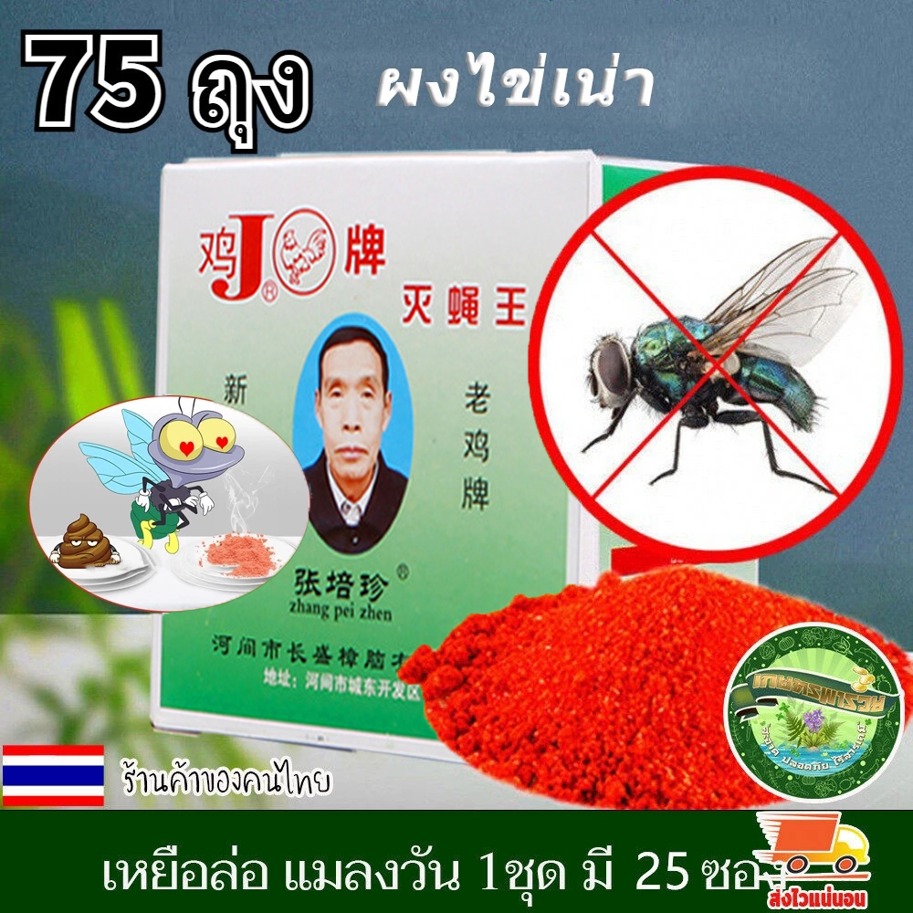 YS Tool ผงไข่เน่า ดักแมลงวัน เหยื่อกำจัดแมลงวัน ฆ่าแมลงวันขั้นเทพ ใช้ฆ่าแมลงวันบ้าน ตราไก่ ไล่ ...