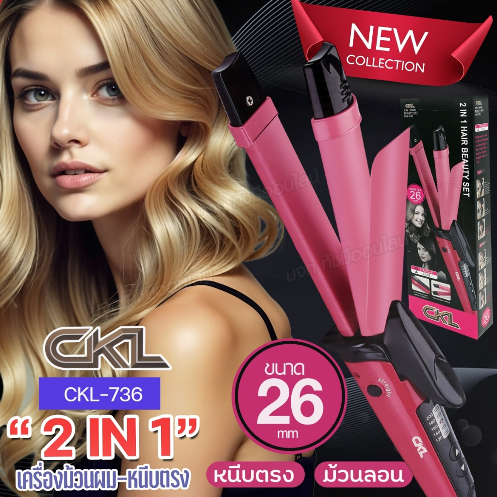 CKL-736 เครื่องหนีบผมม้วนผม 2IN1 ที่หนีบผม เครื่องม้วนผม แกนม้วนผม ลอนมาม่า ที่ม้วนผม ยืดผม ม้วน ...