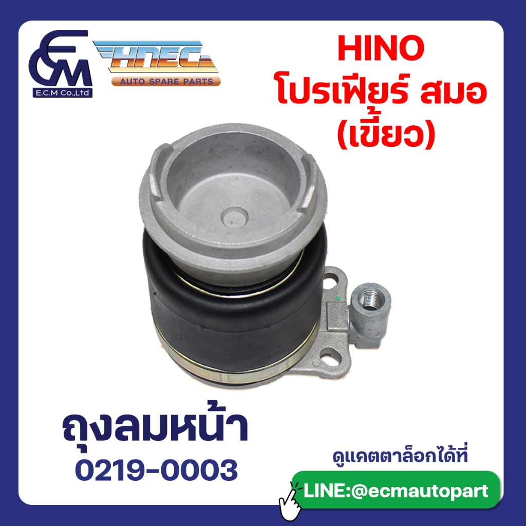 ถุงลมหน้า HINO โปรเฟียร์ สมอ( เขี้ยว )แบรนด์ HNEC อะไหล่รถบรรทุก By E.C.M AUTO PART | Shopee ...