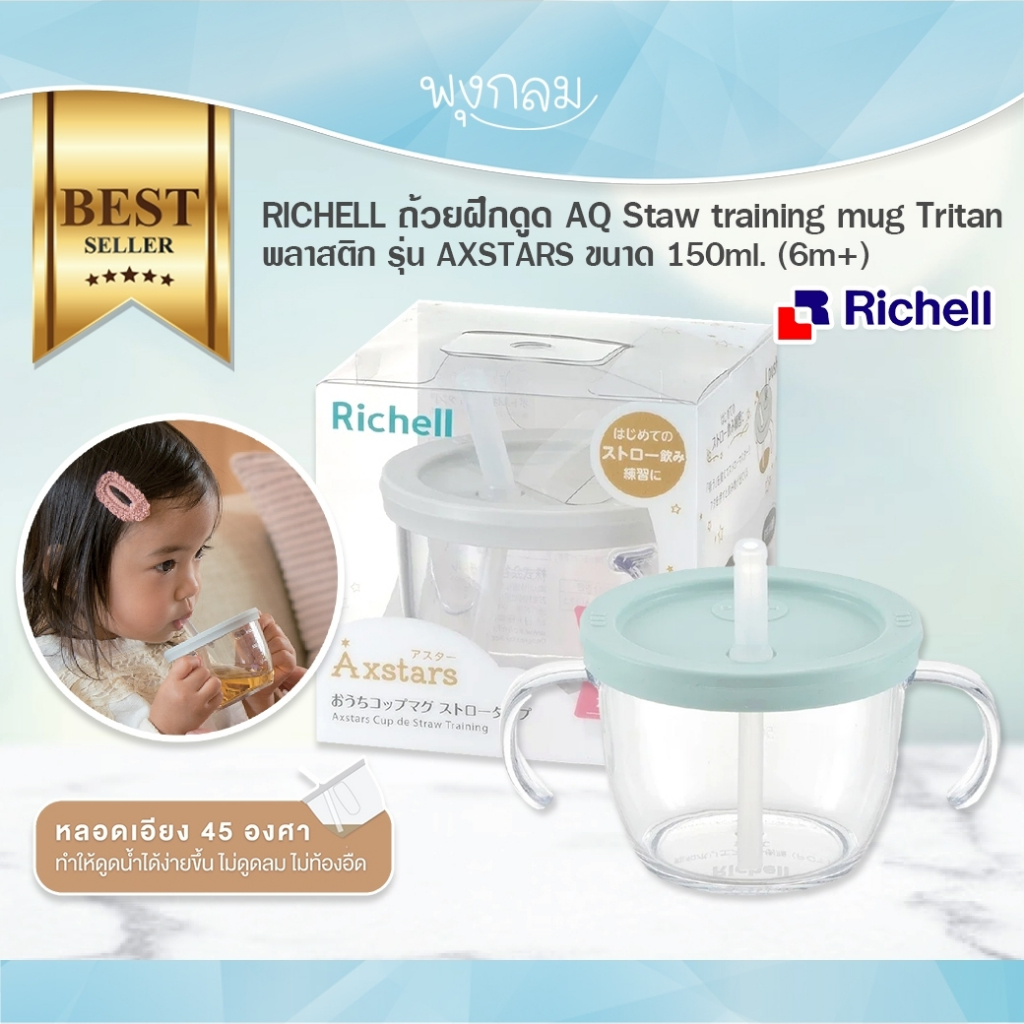 RICHELL ถ้วยฝึกดูด AQ Staw training mug Tritan พลาสติก รุ่น AXSTARS ขนาด 150ml. (6m+) | Shopee ...