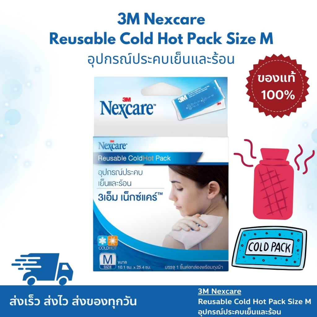 3M Nexcare Cold Pack / Hot Pack อุปกรณ์ประคบเย็นและร้อน 3เอ็ม เน็กซ์ ...