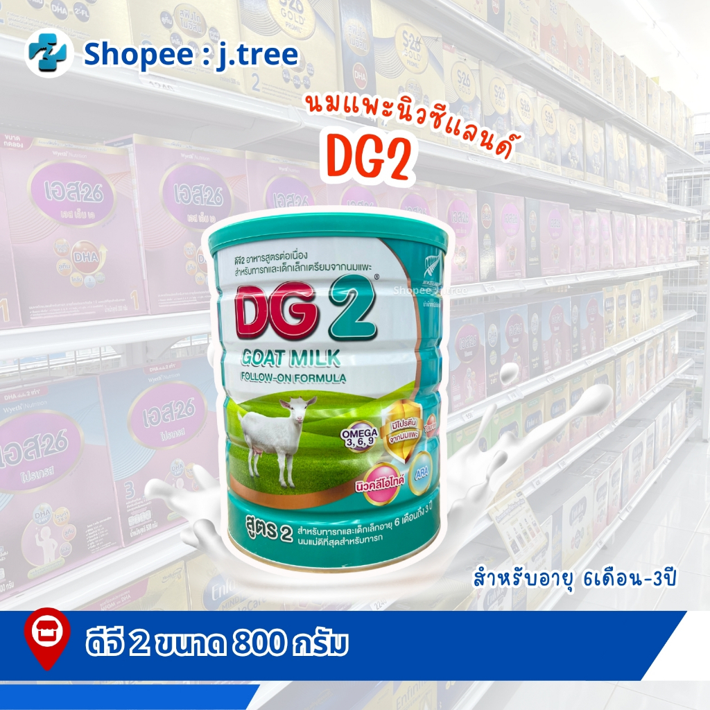 นมแพะ ดีจี2 DG2 GOAT MILK 800g | Shopee Thailand