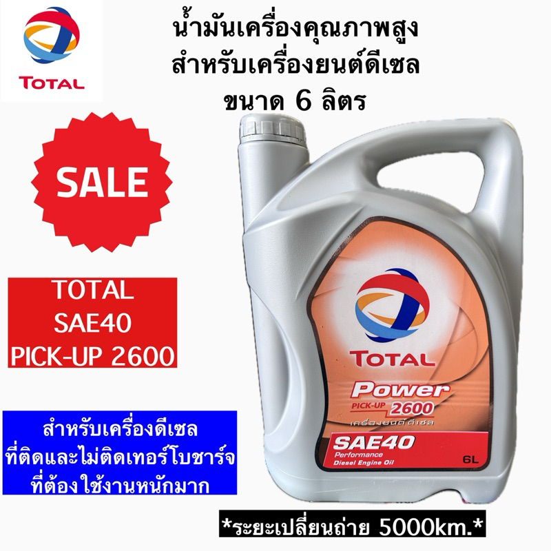 น้ำมันเครื่อง Total Pick-up 2600 Power ขนาด 6 ลิตร | Shopee Thailand