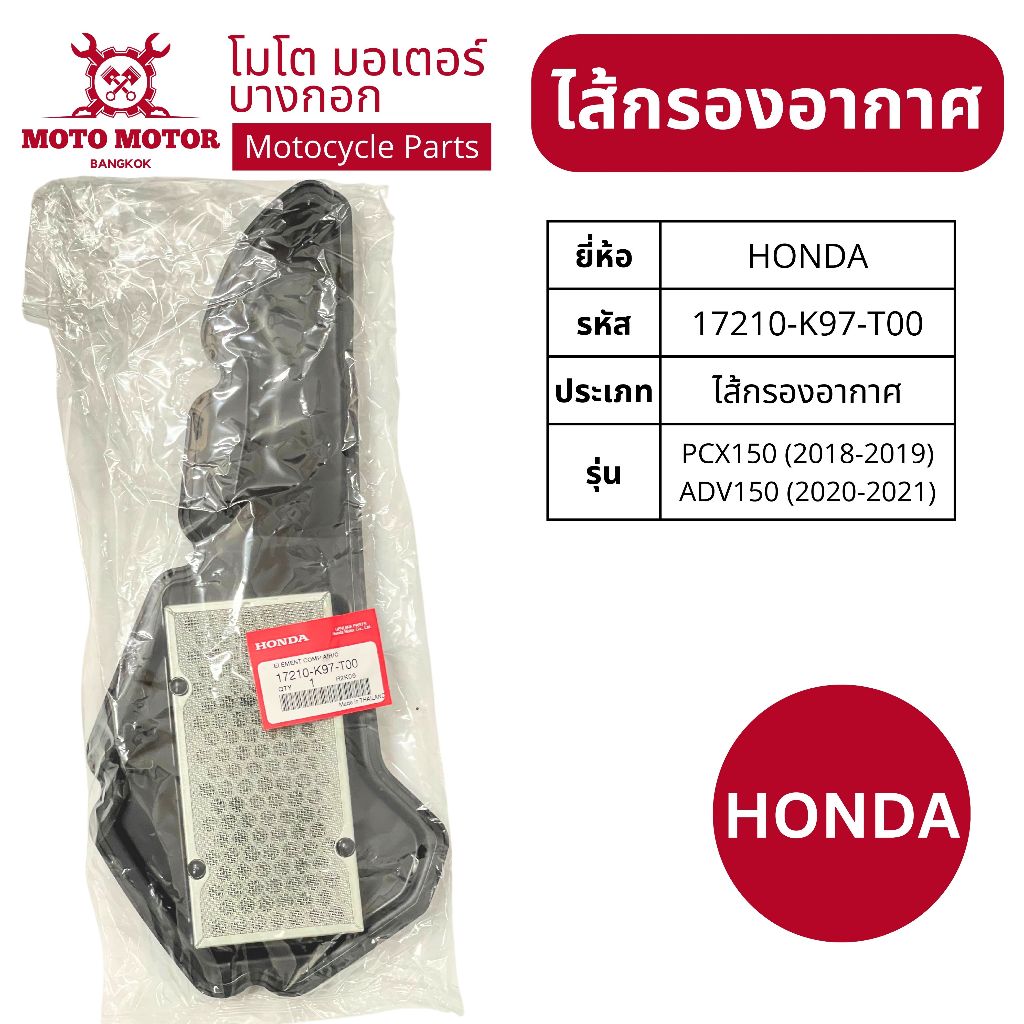 17210-K97-T00 ไส้กรองอากาศ HONDA PCX150 (2018-2019), ADV150 (2020-2021 ...