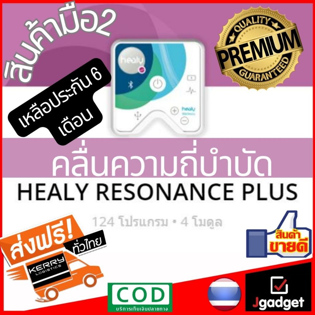 [มือ2] Healy resonance plus ฮีลลี่ เรโซเน้น พลัส บำบัดด้วยเครื่องส่งความถี่ 124 โปรแกรม 4 โมดูล ...