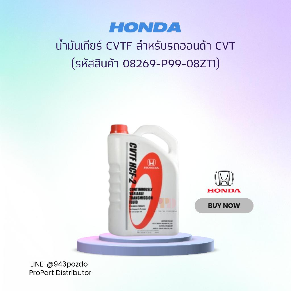 HONDA น้ำมันเกียร์ CVTF CVT ขนาด 3.5 ลิตร CITY 2014 , JAZZ 2015 (08269 ...