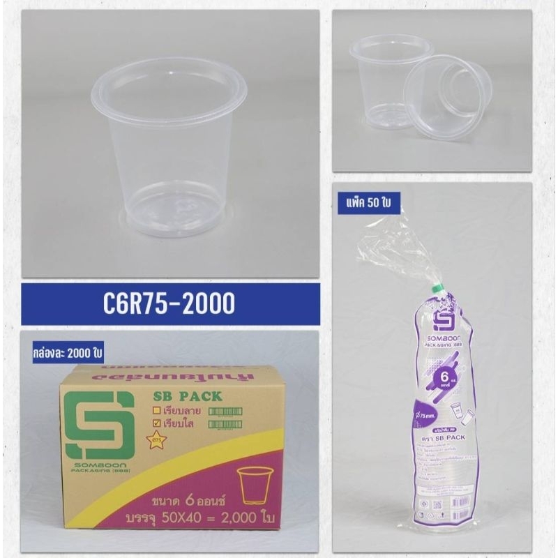 แก้วพลาสติก PP 6 ออนซ์ 7 ออนซ์ เรียบ ใส ยกลัง 2000 ใบ | Shopee Thailand