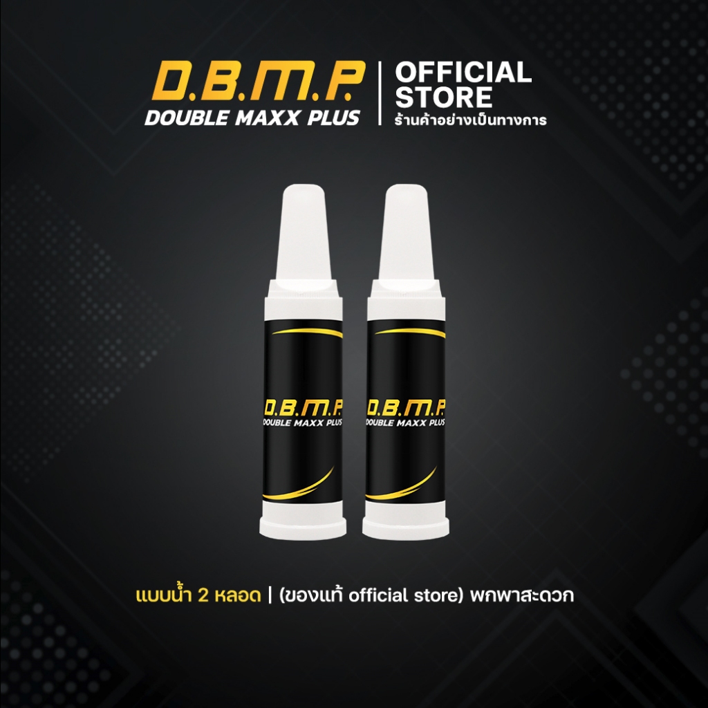 DBMP แบบน้ำ 2 หลอด (ของแท้ official store) ใช้เฉพาะกิจ พกพาสะดวก | Shopee Thailand