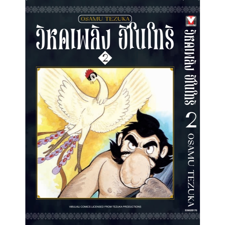 (VBK) วิหกเพลิง ฮิโนโทริ เล่ม 1-2 (GR)(Reprint)(Pre-Order ล.2 ส่ง ปลาย กพ 68) แถมโปสการ์ดในเล่ม ...