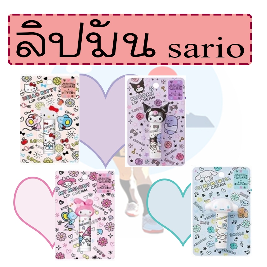 ลิปมัน sario ของแท้จากญี่ปุ่น | Shopee Thailand