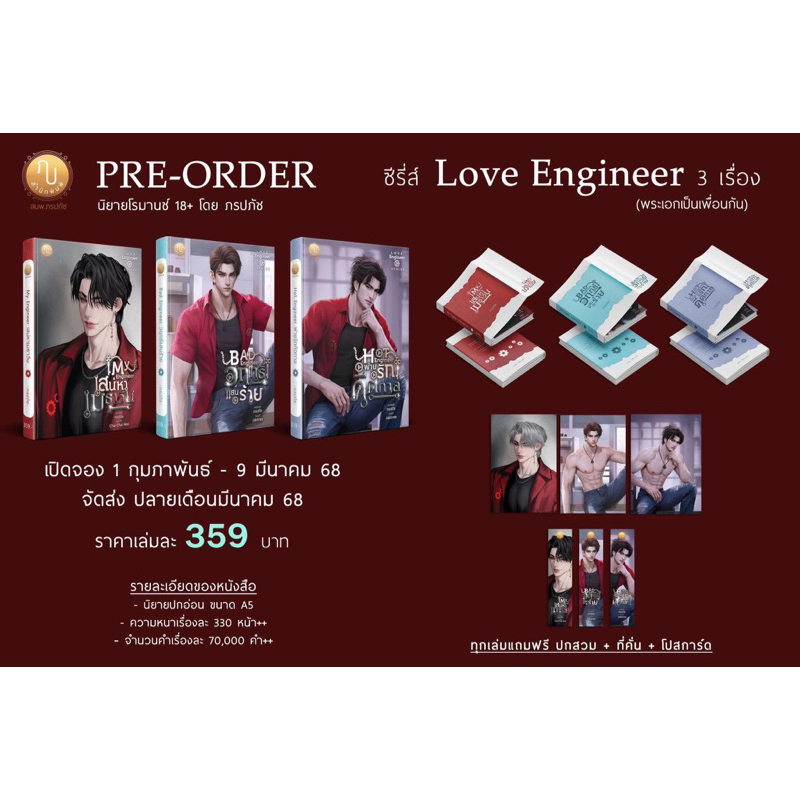 [Pre-order ส่งปลาย มี.ค.] ซีรีย์ Love engineer 3 เล่ม/ ภรปภัช | Shopee Thailand