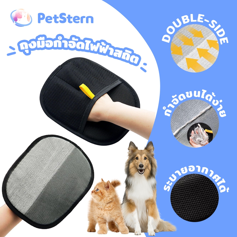 PetStern ถุงมือกําจัดขนไฟฟ้าสถิตสําหรับสัตว์เลี้ยง ขนแปรงสองทาง แปรงกําจัดขน ถุงมือกำจัดขนด้วย ...