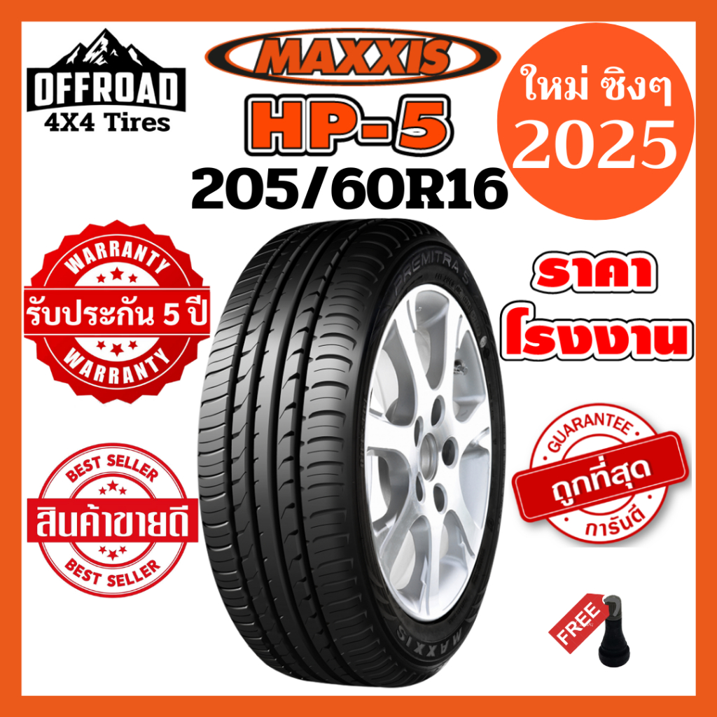 Maxxis HP5 205/60R16💥ส่งฟรี💥ยางใหม่ปี 2025💥ราคาถูกที่สุด💥แถมฟรีจุ๊บลมแท้ | Shopee Thailand