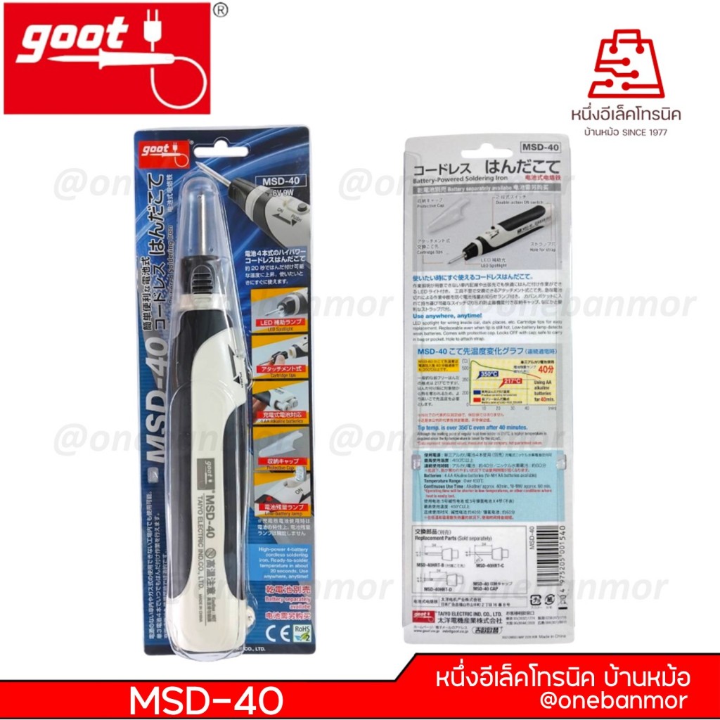 Goot MSD-40 หัวแร้งบัดกรีไร้สาย แบบแบตเตอรี่ AA 9W รุ่น MSD-40 (หัวแร้งแบตเตอรี่) onebanmor ...