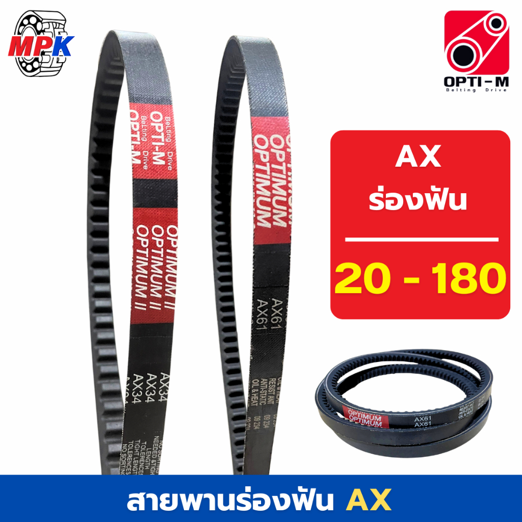 OPTIMUM V-belt สายพานร่องฟัน AX20 - AX180 สายพานเกษตร สายพานมอเตอร์ ...
