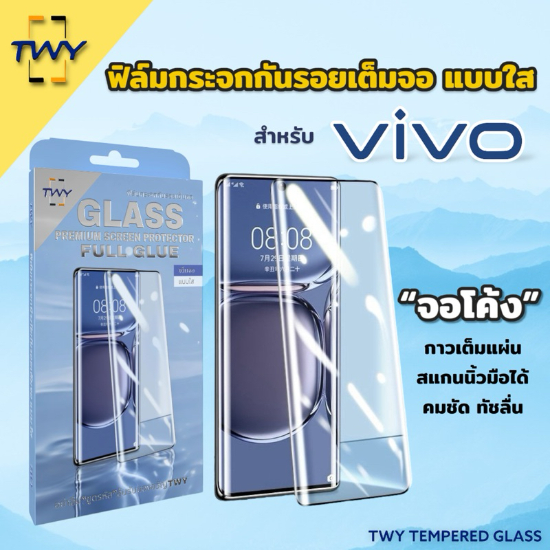 TWY-01 ฟิล์มกระจก จอโค้ง เต็มกาว สำหรับ vivo เต็มจอ สแกนนิ้วได้ V40 V30 V27 V29 V25 pro V30e ...