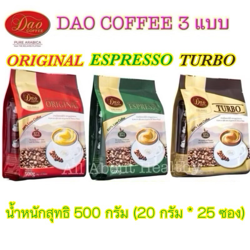 Dao Coffee 3in1( Original , Espresso , Turbo ) จำนวน 1 ถุง น้ำหนัก500 ...