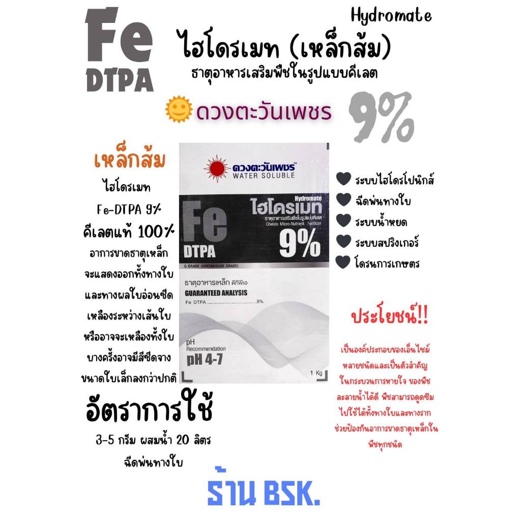 คีเลต เหล็กส้ม Fe DTPA 9% (ดวงตะวันเพชร) เพิ่มธาตุเหล็ก การขาดธาตุเหล็ก ...