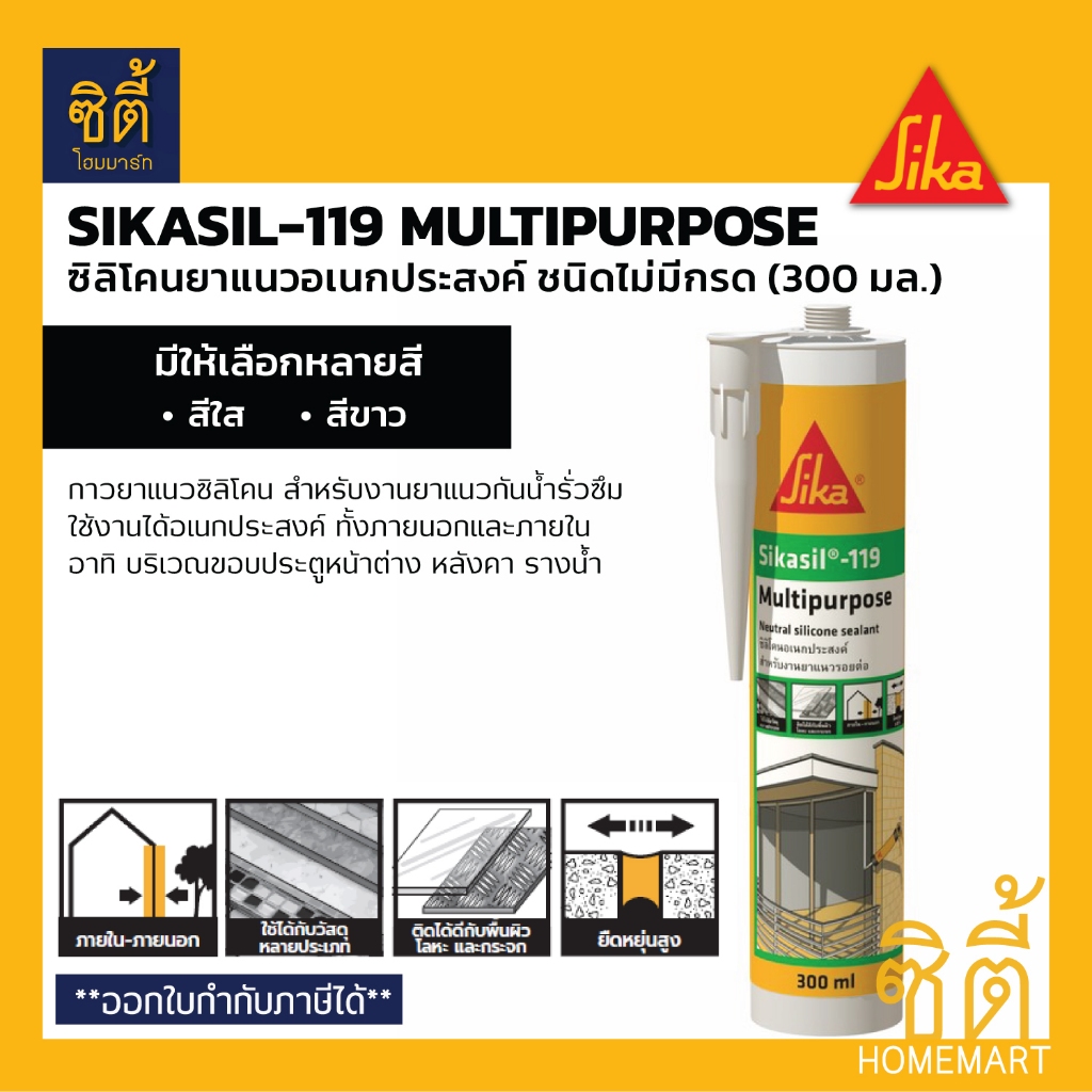 SIKA Sikasil-119 MP ซิลิโคนยาแนวอเนกประสงค์ ชนิดไม่มีกรด (300 มล.) ยา ...