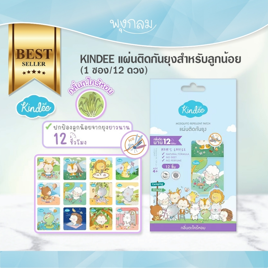 หมดอายุ 04/27 KINDEE แผ่นติดกันยุงสำหรับลูกน้อย (1 ซอง/12 ดวง) | Shopee Thailand