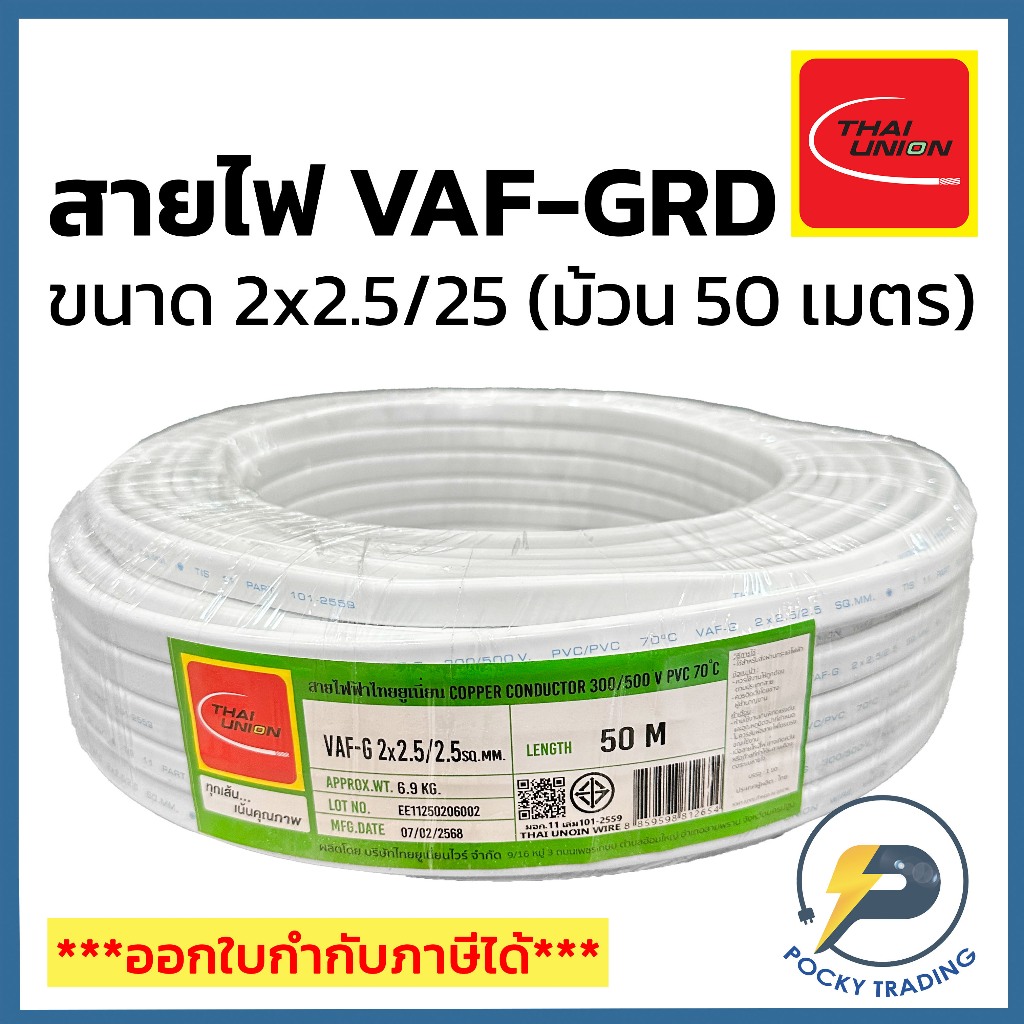 THAI UNION สายไฟ VAF-GRD 2x2.5/2.5 (ม้วนละ 50 เมตร) | Shopee Thailand