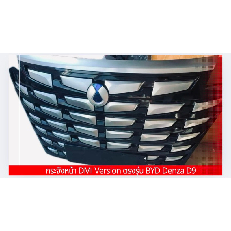 กระจังหน้า BYD Denza D9 DMI Version ตรงรุ่น ใส่แทน EV version | Shopee Thailand