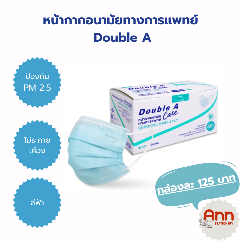Double A Care หน้ากากอนามัยทางการแพทย์ ชนิดยางยืด 3 ชั้น SURGICAL MASK ...